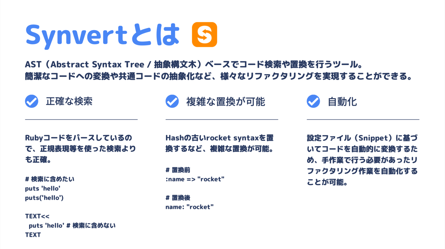 Synvertでお手軽リファクタリング｜TechTechMedia
