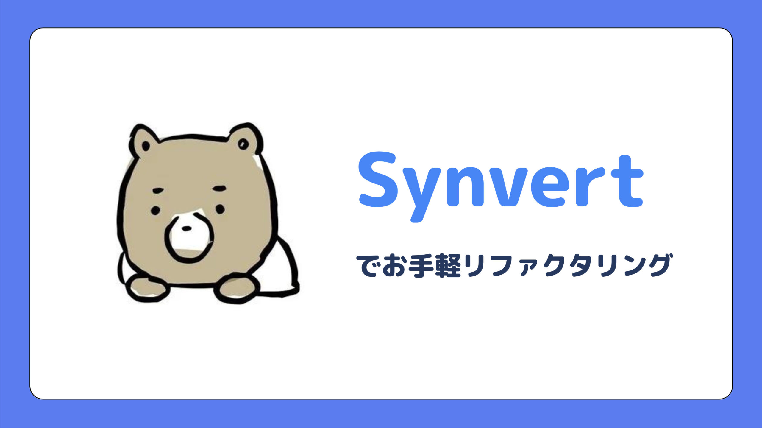 Synvertでお手軽リファクタリング｜TechTechMedia